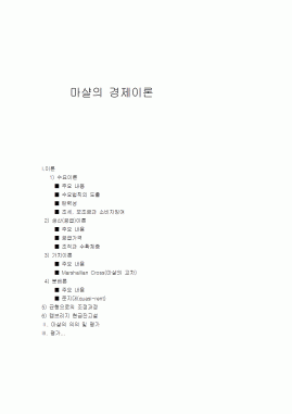 마샬의 경제이론-1페이지