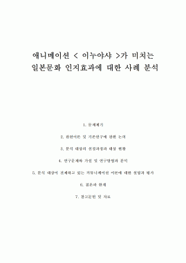 애니메이션 < 이누야샤 >가 미치는 일본문화 인지효과에 대한 사례 분석-1페이지