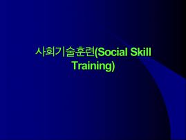 사회기술훈련(Social Skill Training)-1페이지