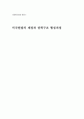 미국 헌법의 제정과 권력구조 형성과정-1페이지