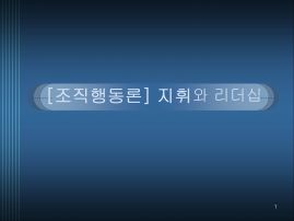 [조직행동론] 지휘와 리더십 PPT-1페이지