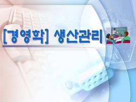 [경영학] 생산관리 PPT-1페이지