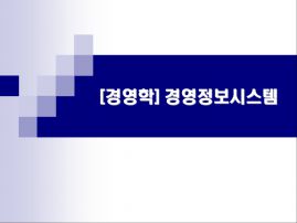 [경영학] 경영정보시스템 PPT-1페이지