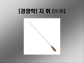 [경영학] 지휘 (指揮) PPT-1페이지