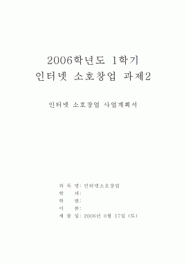 인터넷 소호 창업 사업 계획서 기획서-1페이지