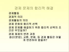 경제문제의 합리적 해결-1페이지