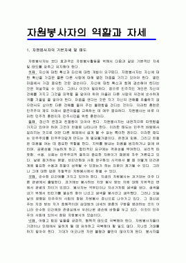 자원봉사자의 역할과 기본 자세 및 태도에 관한 내용을 정리한 레포트-1페이지