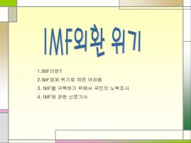 IMF와 외환위기-IMF경제 위기로 겪은 어려움,국민의 노력,신문기사 정리-1페이지