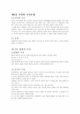 [인문과학] 표준국어문법론 요약-1페이지