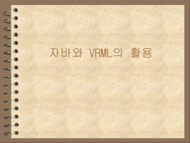 자바와 VRML의 활용-1페이지