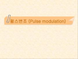 펄스변조 (Pulse modulation)-1페이지