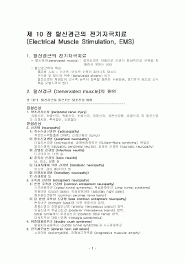 탈신경근의 전기자극치료-1페이지