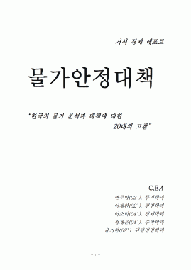 한국의 물가 분석과 대책에 대한 20대의 고찰-1페이지