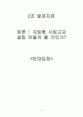 자립형 사립고교 설립, 어떻게 볼 것인가?-1페이지