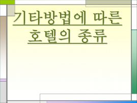 기타방법에 따른 호텔의 종류-1페이지