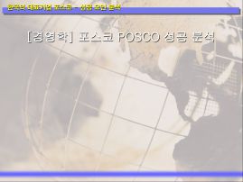 [경영학] 포스코 POSCO 성공 분석-1페이지