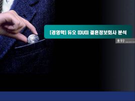 [경영학] 듀오 (DUO) 결혼정보회사 분석-1페이지