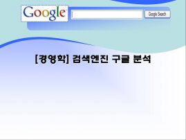 [경영학] 검색엔진 구글 분석-1페이지