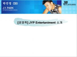 [경영학] JYP Entertaniment (박진영 기획사) 분석-1페이지