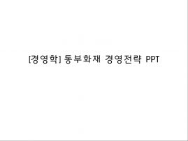 [경영학] 동부화재 경영전략 PPT-1페이지