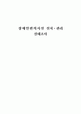 장애인 편의시설 설치 및 관리 실태조사-1페이지