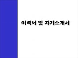 이력서 및 자기소개서 작성법-1페이지