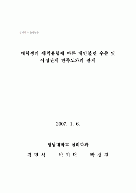 대학생의 애착유형에 따른 대인불안 수준 및 이성관계 만족도와의 관계-1페이지