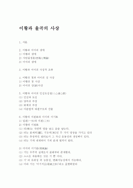 이황과 율곡의 사상-1페이지