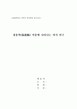 장용학(張龍鶴) 작품에 나타나는 의식 연구-1페이지