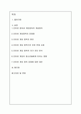 청소년들의 인터넷 게임중독 문제와 대안-1페이지