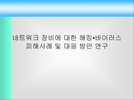 네트워크 장비에 대한 해킹•바이러스 피해사례 및 대응 방안 연구-1페이지