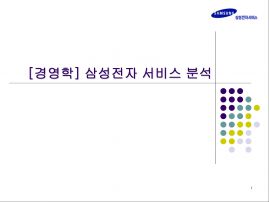 [경영학] (주)삼성전자 서비스 분석-1페이지