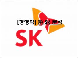 [경영학] ㈜ SK 분석-1페이지