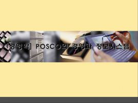[경영학] POSCO(포스코)의 경영과 정보시스템-1페이지