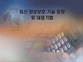 최신 정보보호 기술 동향 및 대응기법-1페이지