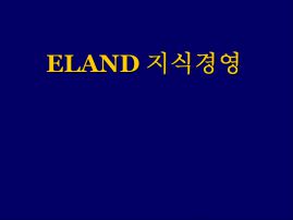 ELAND 지식경영-1페이지