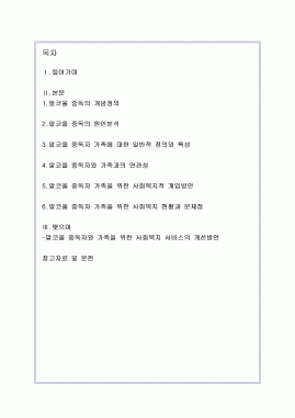 알코올 중독자와 가족들을 위한 사회복지서비스의 개선방안분석-1페이지