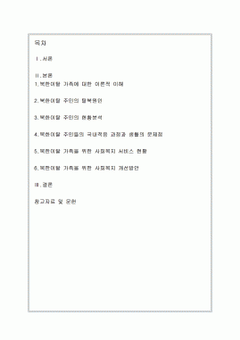 북한이탈(탈북자) 주민의 현황과 문제점 및 사회복지 방안-1페이지