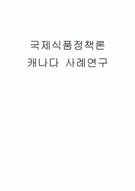 캐나다 경제및 정책-1페이지