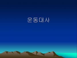 운동대사-운동 후 회복-1페이지