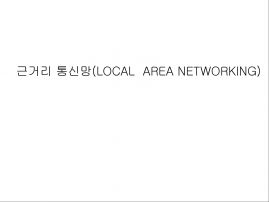 근거리 통신망(LOCAL  AREA NETWORKING)-1페이지