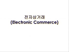 전자상거래(Electronic Commerce)-1페이지