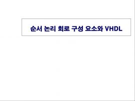 순서 논리 회로 구성 요소와 VHDL-1페이지