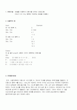 배열을 이용한 다항식을 더하는 C프로그램(소스&해설&예)-1페이지