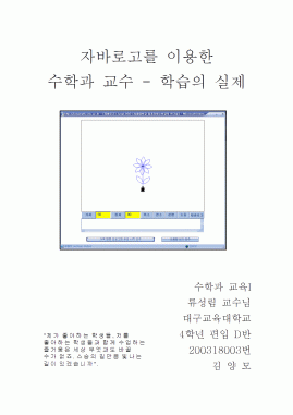 자바로고를 이용한 수학과 교수 - 학습의 실제-1페이지