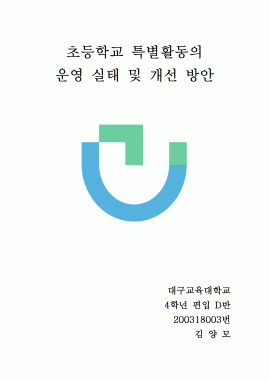 초등학교 특별활동의 운영 실태 및 개선 방안-1페이지