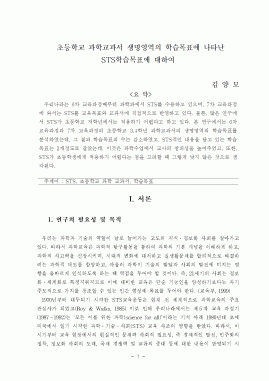 초등학교 과학교과서 생명영역의 학습목표에 나타난 STS학습목표에 대하여-1페이지