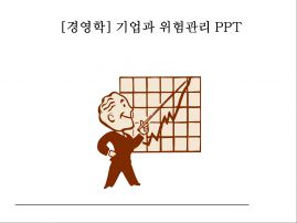 [경영학] 기업과 위험관리 PPT-1페이지