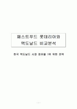 패스트푸드 롯데리아와  맥도날드 마케팅 비교분석(한국 맥도날드 시장 점유율 1위 위한 전략)-1페이지