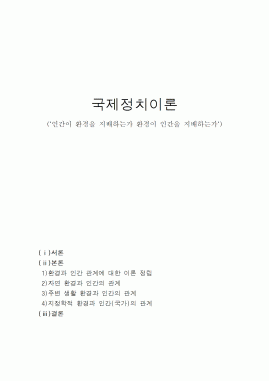 인간이 환경을 지배하는가 환경이 인간을 지배하는가-1페이지